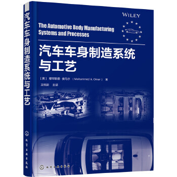汽车车身制造系统与工艺【保证正版】