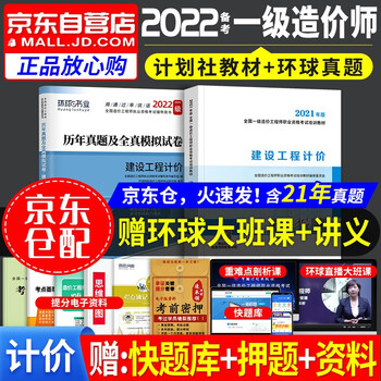 备考一级造价师教材2022 工程计价 一级造价工程师2021教材+环球网校2022年历年真题试卷（套装共2册）中国计划出版社