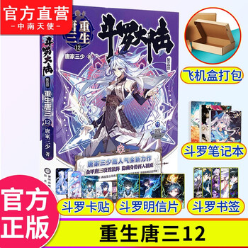 正版书籍 斗罗大陆第五部重生唐三12 唐家三少青春文学玄幻武侠小说书排行榜斗罗大陆系列第五部