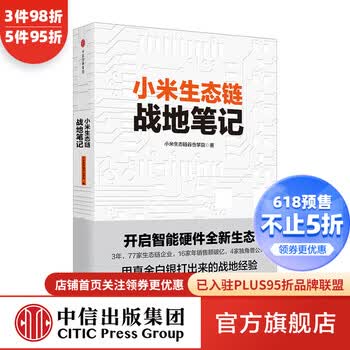 【罗永浩推荐】小米生态链战地笔记  小米生态链谷仓学院 小米手机 中信出版社图书