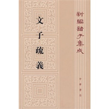 文子疏义：新编诸子集成