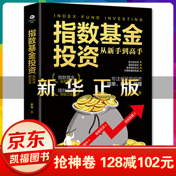 指数基金投资从新手到高手 从基本面和技术面着手帮助投资者有效进行投资分析把握市场行情了解【神劵专区】