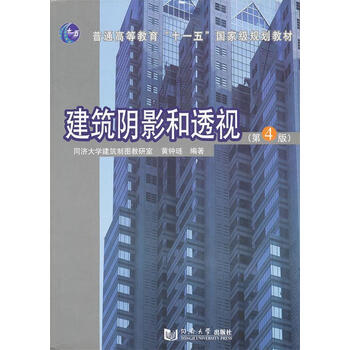 建筑阴影和透视 黄钟琏　编著【正版书】