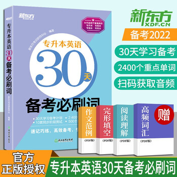 2022新东方专升本英语词汇30天备考必刷词专接本大学英语单词书江苏专转本必刷题广东专插本单词默写本乱序版3500核心词汇河北河南浙江湖北四川江西安徽山东省全国通用 【新东方】30天必刷词 英语教材