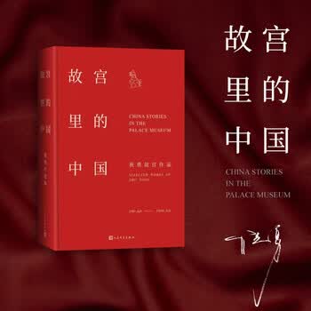 故宫里的中国（京东专享祝勇限量盖章版）