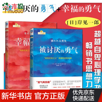 【赠手册】被讨厌的勇气正版旗舰店 自我启发之父阿德勒哲学课人生哲理哲学书籍书排行榜青春文学成功励 【共2册】被讨厌的勇气+幸福的勇气