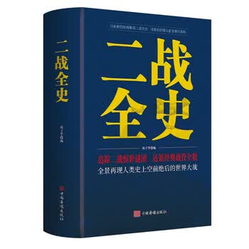 {加厚版}一战全史二战全史书籍世界经典战役全记录中国华侨出版社全套2册16开青少版历史书军事策略 二战全史单本