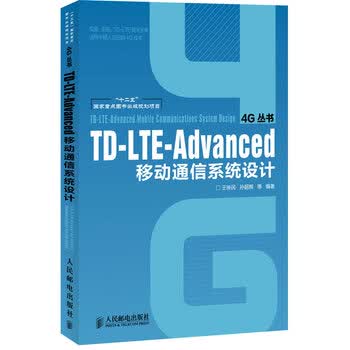 TD-LTE-Advanced移动通信系统设计