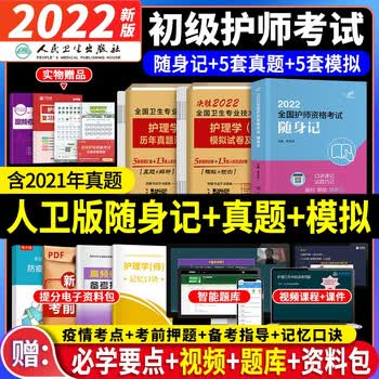 备考2023 护师初级资格证考试用书2022 护理学（师）2022人卫随身记+未来历年真题+模拟试卷及解析 共3本