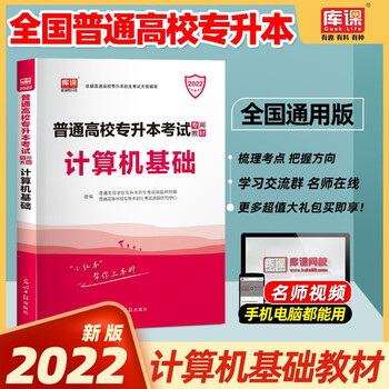 2022全国通用专升本考试用书 专升本教材 全国通用版统招在校生专升本考试 国版专升本学习资料专科生学历提升考试备考资料 计算机基础 教材