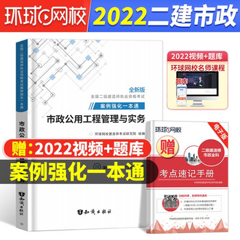 备考2023 二建教材2022 二级建造师2022教材 市政工程实务 环球网校二建 案例强化专项一本通 可搭历年真题习题集