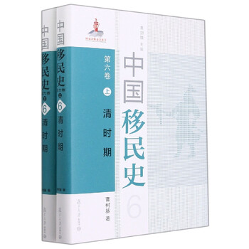中国移民史 第六卷 清时期