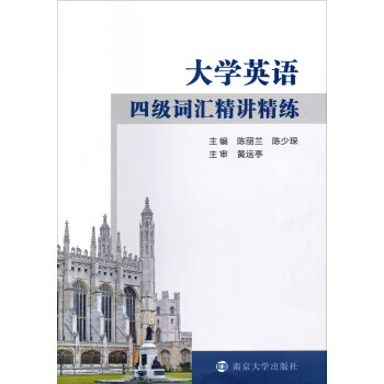 大学英语四级词汇精讲精练【正版图书】