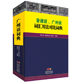 普通话、广州话词汇用法对比词典