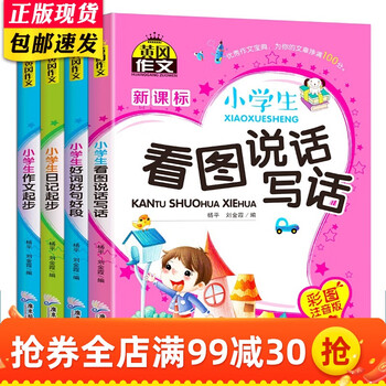 看图写话二年级 一二三年级小学生作文书全4册彩图注音版 好词好句好段一年级作文日记起步