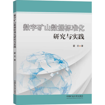数字矿山数据标准化研究与实践