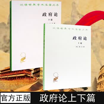 汉译世界学术名著丛书：政府论（套装 上下册 ） 商务印书馆 [英] 洛克 著