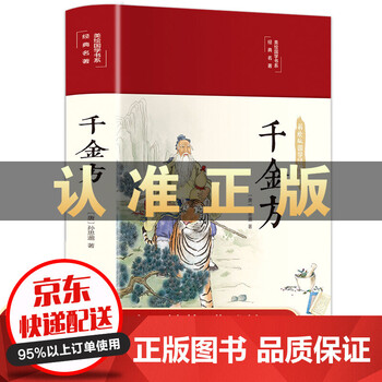 美绘国学书系一千金方（精装）