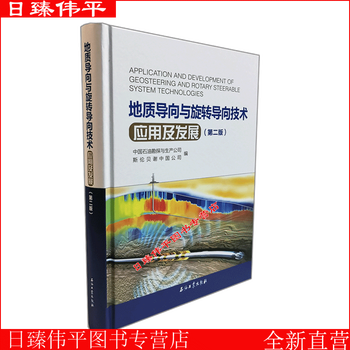 地质导向与旋转导向技术应用及发展（第二版）中国石油勘探与生产公司，斯伦贝谢中国公司 编著 石油工业出版社 9787518350117