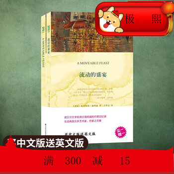 流动的盛宴A MOVEABLE FEAST中文译本+英文原版全2册 双语译林 中英文对照