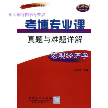 考博专业课真题与难题详解.宏观经济学 金圣才