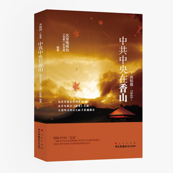 共和国1949：中共中央在香山