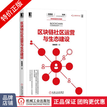 (特价书) 区块链社区运营与生态建设231889
