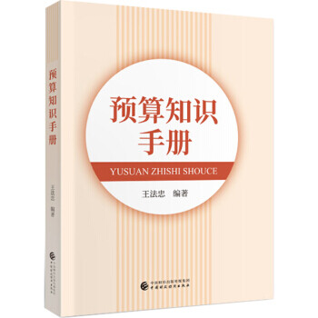 特价！《预算知识手册》 王法忠， 中国财政经济出版社