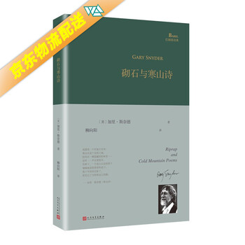 砌石与寒山诗(精)/巴别塔诗典