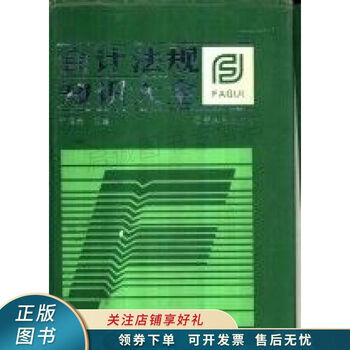 会计法规知识大全