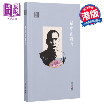 孙中山箴言 第二版 港台原版 《孙中山箴言》编辑组 香港中和 人生哲学