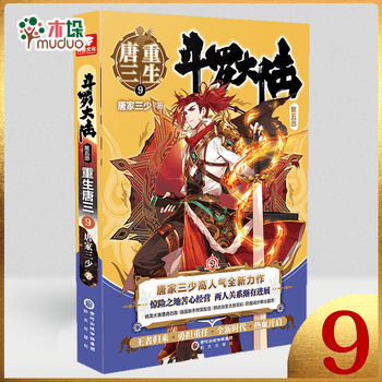 斗罗大陆 第五部 重生唐三14098765432新书 第9册