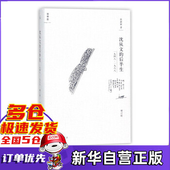 沈从文的后半生(1948--1988增订版)(精)/理想国