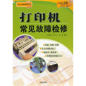 公办室设备维修丛书:打印机常见故障检修