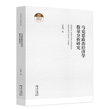 马克思政治经济学数量分析研究