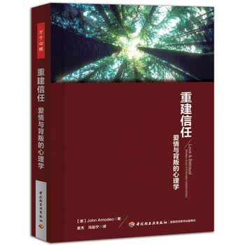 重建信任:爱情与背叛的心理学(万千心理)