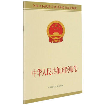 中华人民共和国医师法
