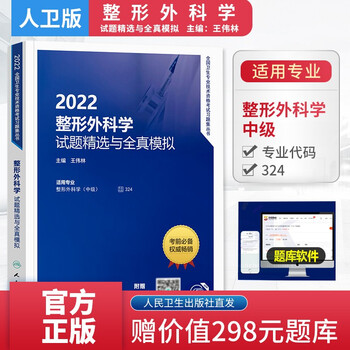 2022整形外科学试题精选与全真模拟人民卫生出版社外科主治医师考试用书整形外科中级主治医师可搭教材习题模拟练习题库历年精选 2022整形外科学试题精选与全真模拟