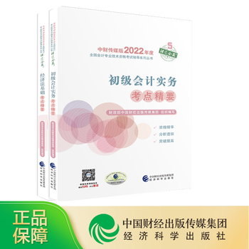现货包邮 2022年初级会计职称考试官方教材配套 考点精要 初级会计实务+经济法基础 2册