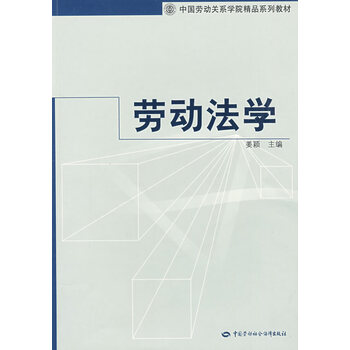 【正版图书】劳动法学 姜颖　主编 中国劳动社会保障出版社