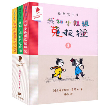 我和小姐姐克拉拉（共3册）经典完全本彩乌鸦经典文库系列儿童课外推荐书目