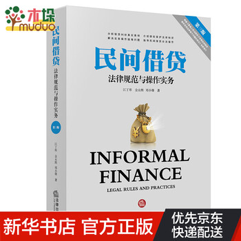 民间借贷法律规范与操作实务（第三版）