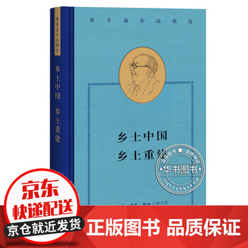 费孝通作品精选:中国士绅 （费孝通 著 北三联） 正版
