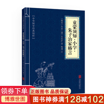 中华国学经典精粹--童蒙须知·小学·朱子治家格言 北京联合出版 中华蒙学畅销书