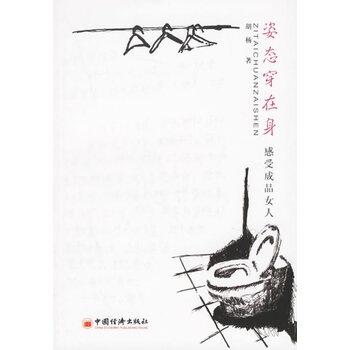 姿态穿在身:感受成品女人【正版图书】