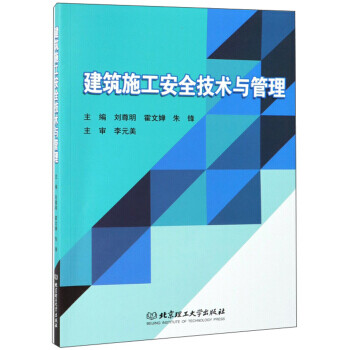 建筑施工安全技术与管理