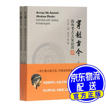 穿越古今:海外考古大家访谈(全二册）