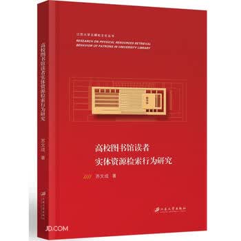 高校图书馆读者实体资源检索行为研究/江苏大学五棵松文化丛书