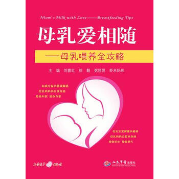 母乳爱相随.母乳喂养全攻略