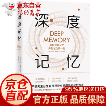 深度记忆(如何有效记忆你想记住的一切)